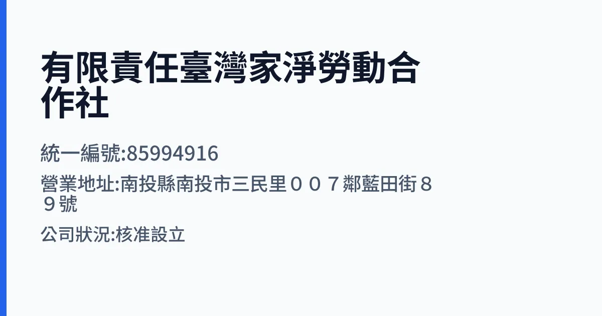 有限責任臺灣家淨勞動合作社 - 統編 85994916(南投縣) 公司登記資料與營業項目詳細圖表
