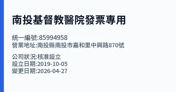 南投基督教醫院發票專用的照片-統編 85994958(南投縣) 公司登記資料與營業項目詳細圖表