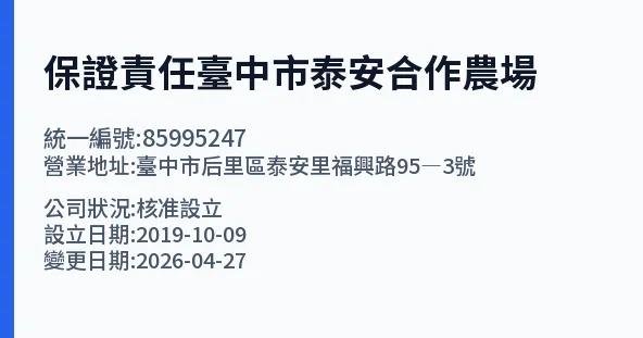 保證責任臺中市泰安合作農場的照片-統編 85995247(臺中市) 公司登記資料與營業項目詳細圖表