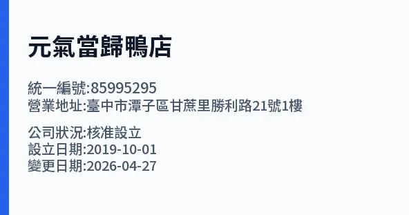 元氣當歸鴨店的照片-統編 85995295(臺中市) 公司登記資料與營業項目詳細圖表