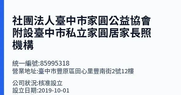 社團法人臺中市家圓公益協會附設臺中市私立家圓居家長照機構的照片-統編 85995318(臺中市) 公司登記資料與營業項目詳細圖表