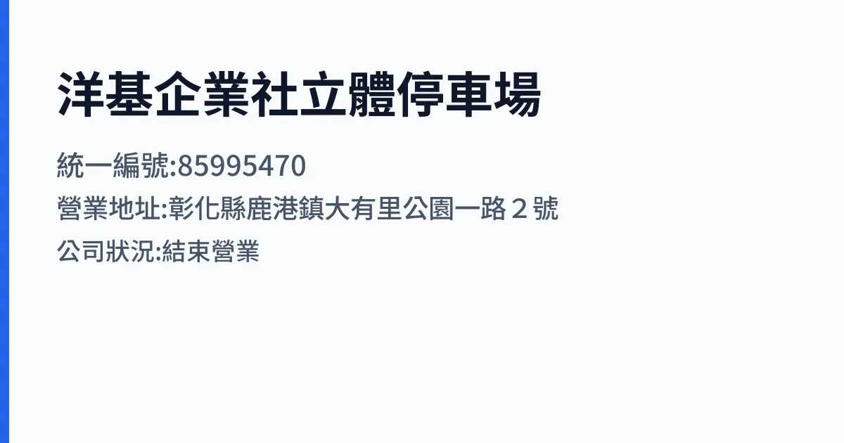 洋基企業社立體停車場 - 統編 85995470(彰化縣) 公司登記資料與營業項目詳細圖表