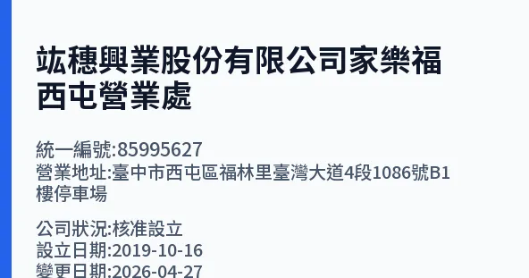竑穗興業股份有限公司家樂福西屯營業處的照片-統編 85995627(臺中市) 公司登記資料與營業項目詳細圖表
