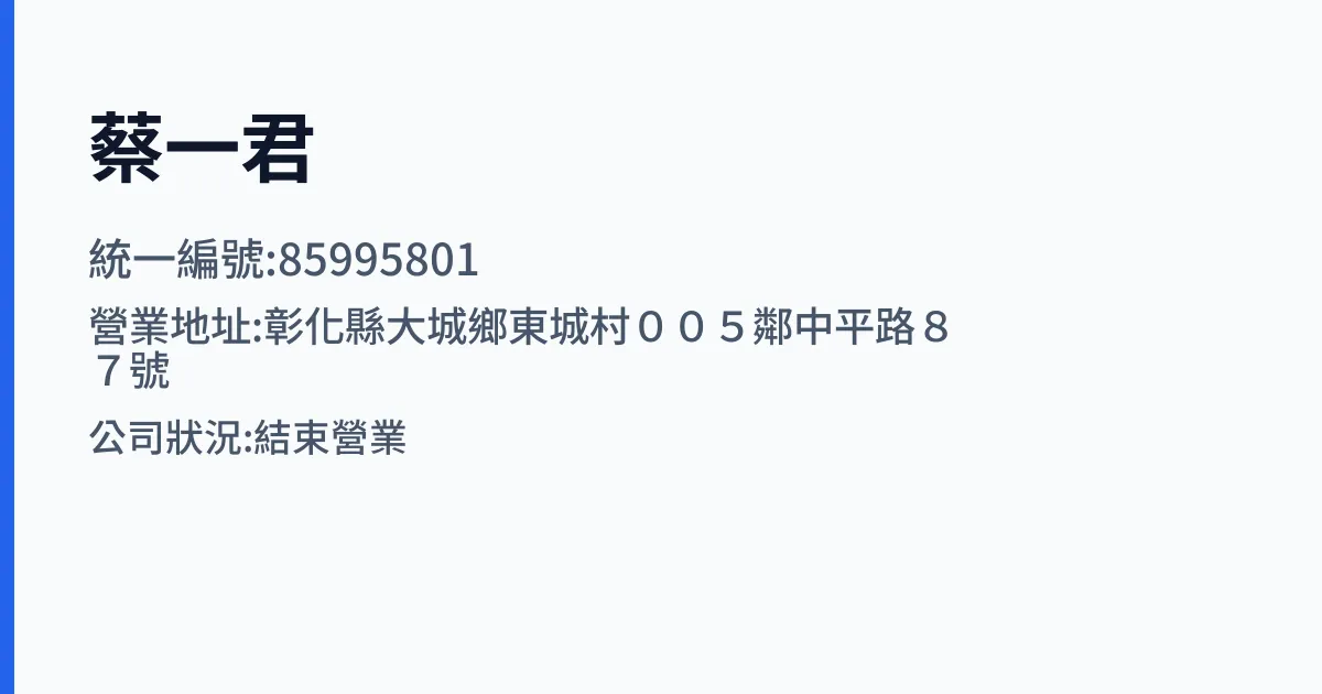 蔡一君 - 統編 85995801(彰化縣) 公司登記資料與營業項目詳細圖表