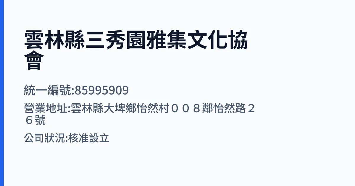 雲林縣三秀園雅集文化協會 - 統編 85995909(雲林縣) 公司登記資料與營業項目詳細圖表