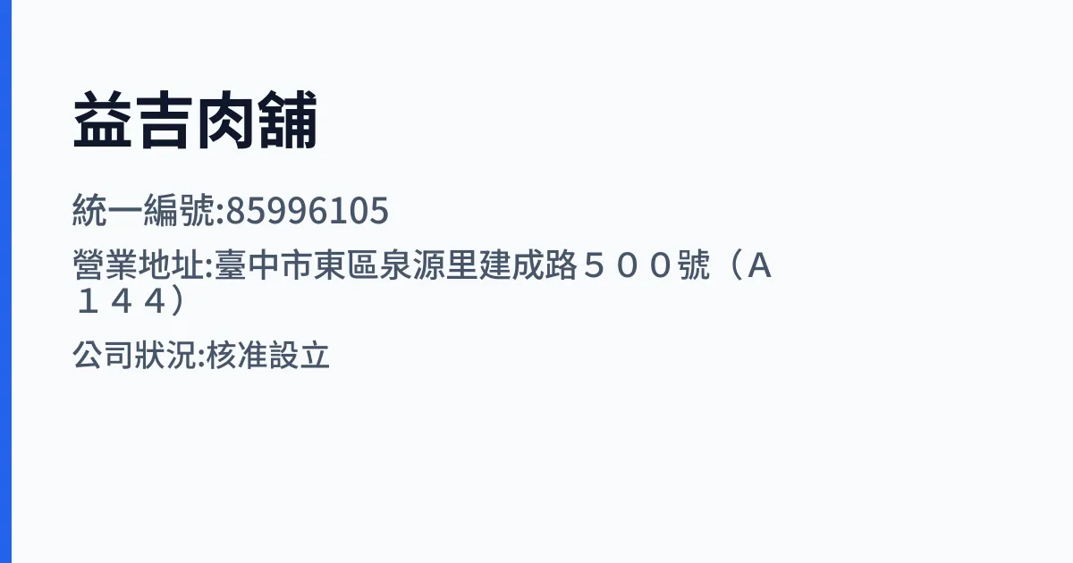 益吉肉舖 - 統編 85996105(臺中市) 公司登記資料與營業項目詳細圖表