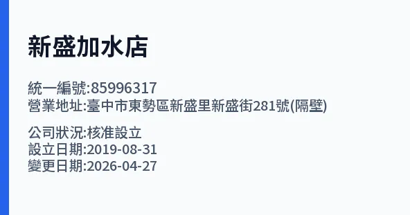 新盛加水店的照片-統編 85996317(臺中市) 公司登記資料與營業項目詳細圖表