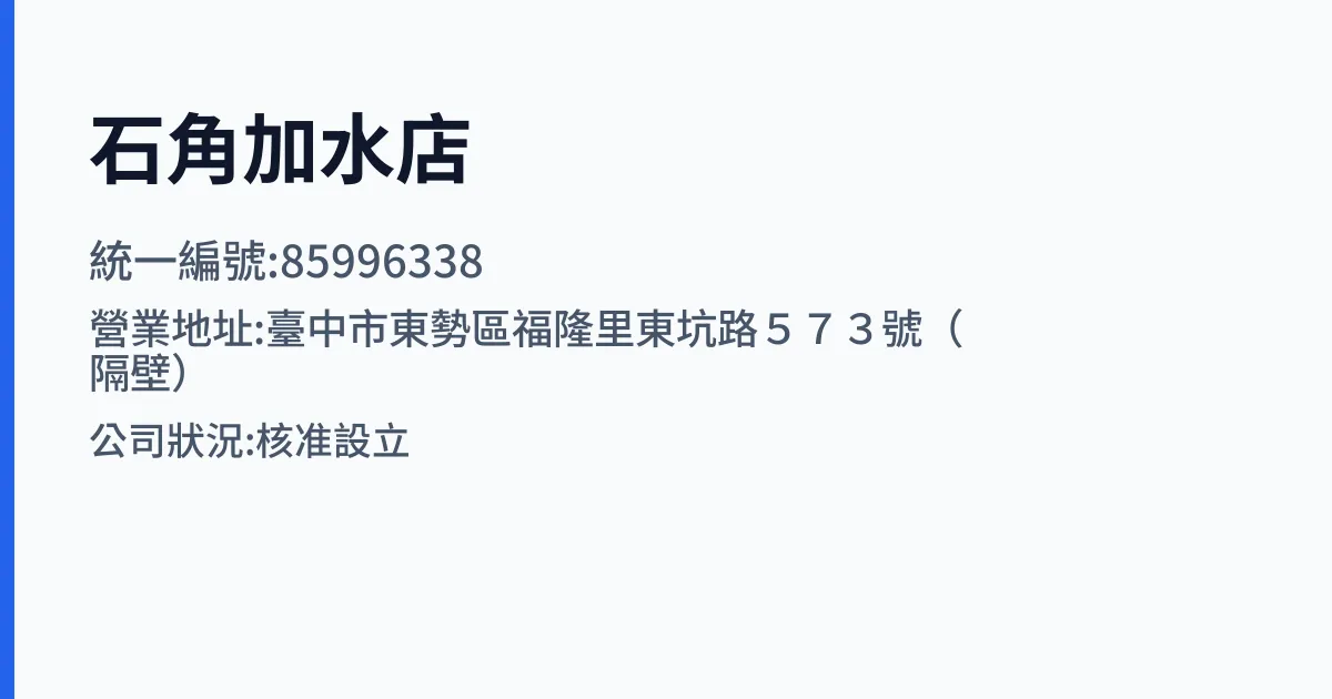 石角加水店 - 統編 85996338(臺中市) 公司登記資料與營業項目詳細圖表