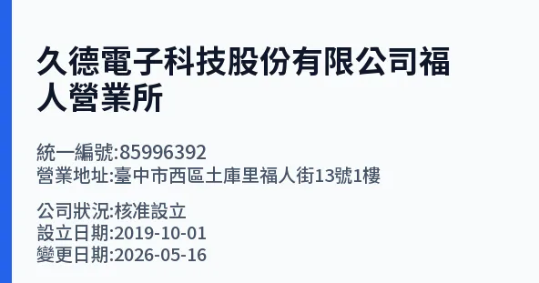 久德電子科技股份有限公司福人營業所的照片-統編 85996392(臺中市) 公司登記資料與營業項目詳細圖表