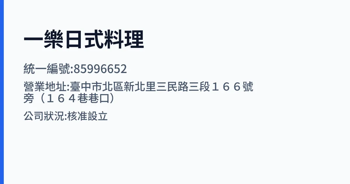 一樂日式料理 - 統編 85996652(臺中市) 公司登記資料與營業項目詳細圖表