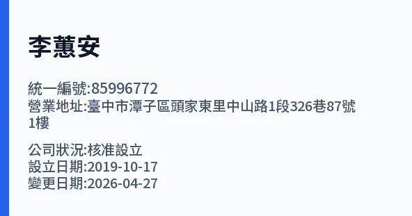 李蕙安的照片-統編 85996772(臺中市) 公司登記資料與營業項目詳細圖表