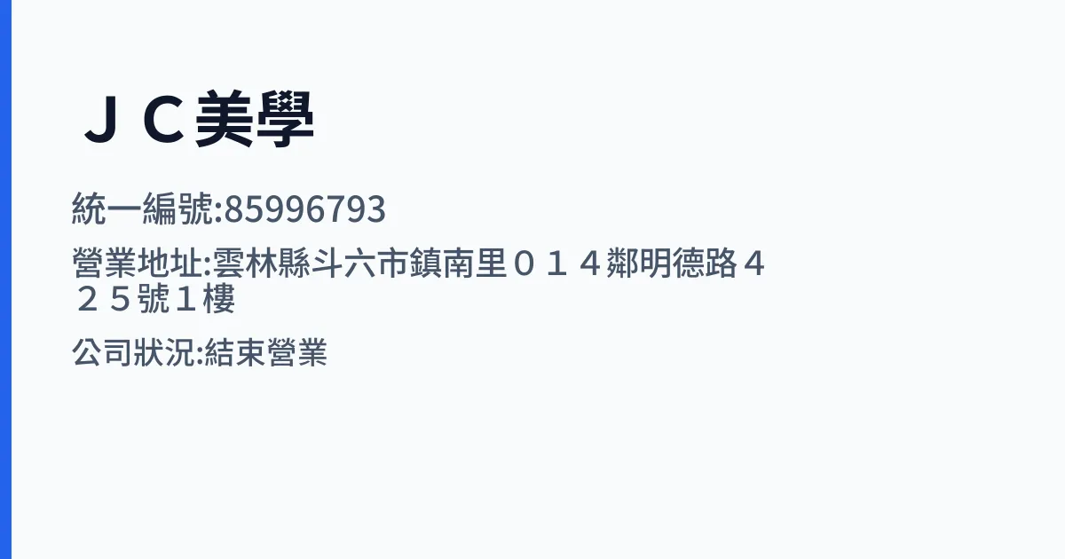 ＪＣ美學 - 統編 85996793（雲林縣） 公司登記資料與營業項目詳細圖表