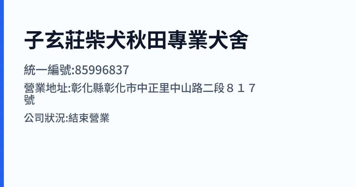 子玄莊柴犬秋田專業犬舍 - 統編 85996837(彰化縣) 公司登記資料與營業項目詳細圖表