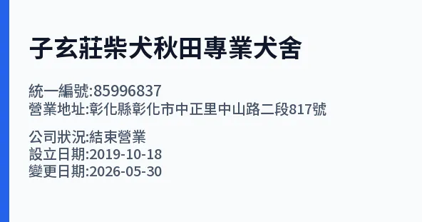 子玄莊柴犬秋田專業犬舍的照片-統編 85996837(彰化縣) 公司登記資料與營業項目詳細圖表