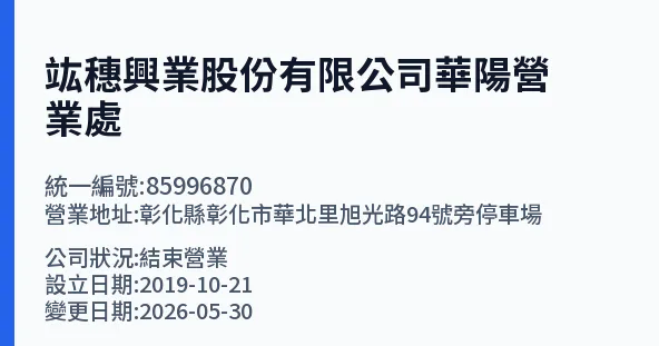 竑穗興業股份有限公司華陽營業處的照片-統編 85996870(彰化縣) 公司登記資料與營業項目詳細圖表