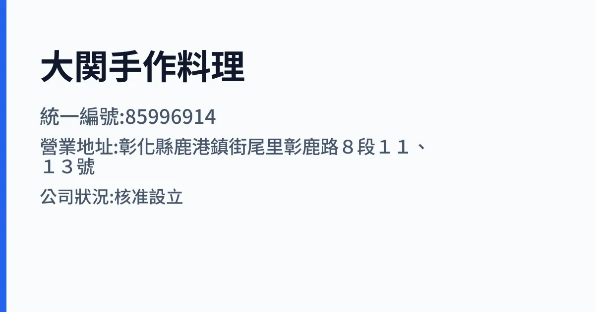 大関手作料理 - 統編 85996914(彰化縣) 公司登記資料與營業項目詳細圖表