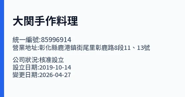 大関手作料理的照片-統編 85996914(彰化縣) 公司登記資料與營業項目詳細圖表