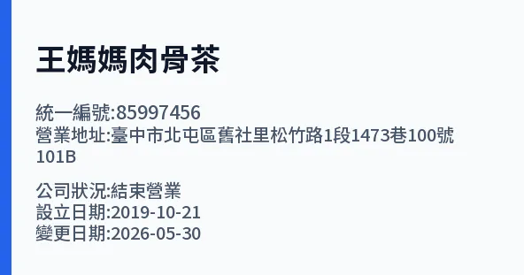 王媽媽肉骨茶的照片-統編 85997456(臺中市) 公司登記資料與營業項目詳細圖表