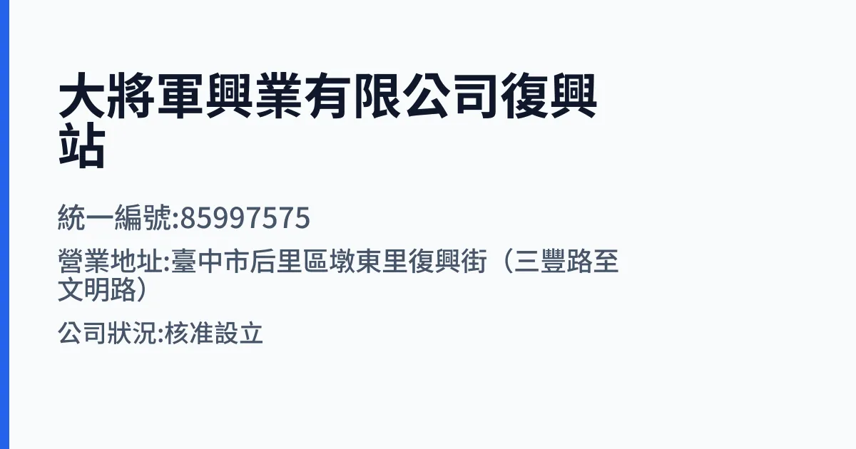 大將軍興業有限公司復興站 - 統編 85997575(臺中市) 公司登記資料與營業項目詳細圖表