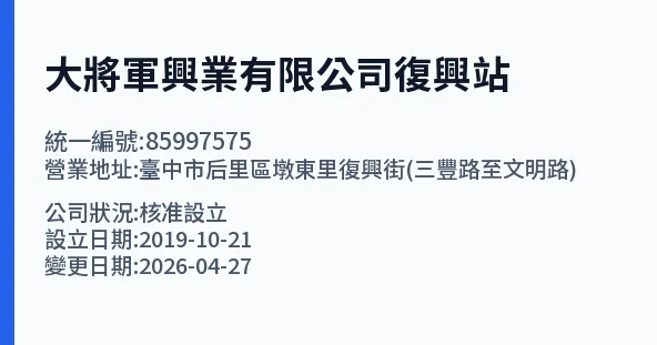 大將軍興業有限公司復興站的照片-統編 85997575(臺中市) 公司登記資料與營業項目詳細圖表