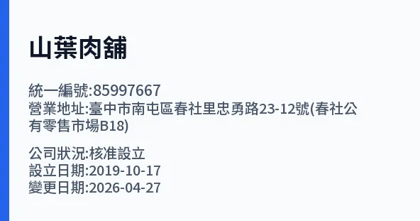 山葉肉舖的照片-統編 85997667(臺中市) 公司登記資料與營業項目詳細圖表