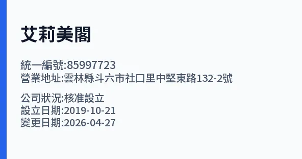 艾莉美閣的照片-統編 85997723(雲林縣) 公司登記資料與營業項目詳細圖表