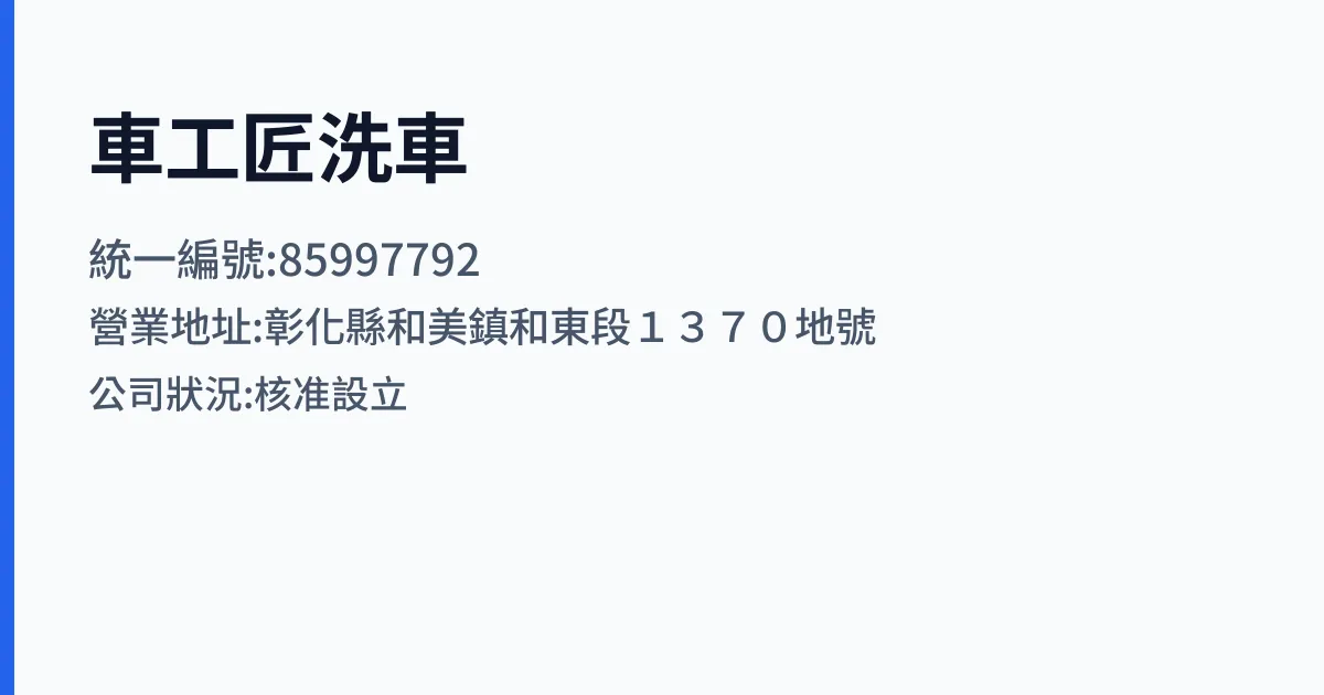 車工匠洗車 - 統編 85997792(彰化縣) 公司登記資料與營業項目詳細圖表
