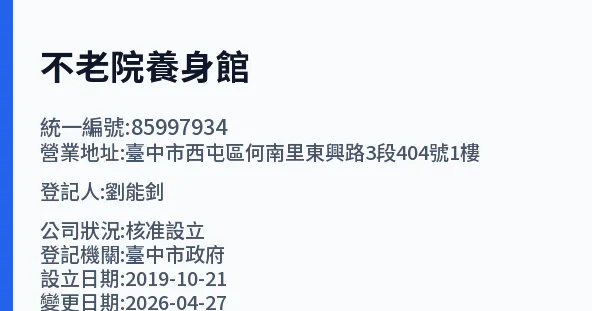 不老院養身館的照片-統編 85997934(臺中市) 公司登記資料與營業項目詳細圖表
