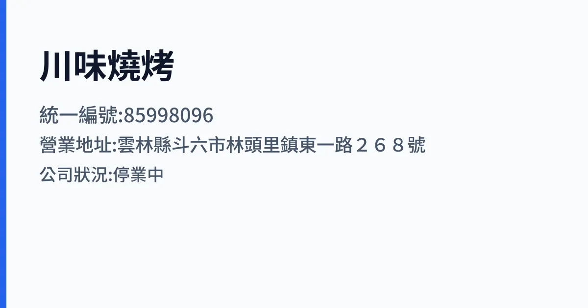 川味燒烤 - 統編 85998096(雲林縣) 公司登記資料與營業項目詳細圖表