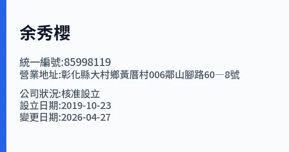 余秀櫻的照片-統編 85998119(彰化縣) 公司登記資料與營業項目詳細圖表