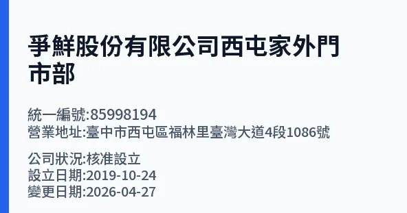 爭鮮股份有限公司西屯家外門市部的照片-統編 85998194(臺中市) 公司登記資料與營業項目詳細圖表