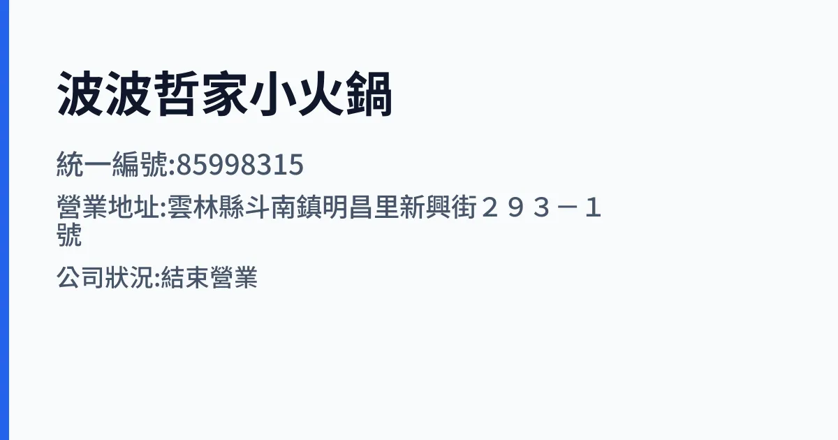 波波哲家小火鍋 - 統編 85998315(雲林縣) 公司登記資料與營業項目詳細圖表