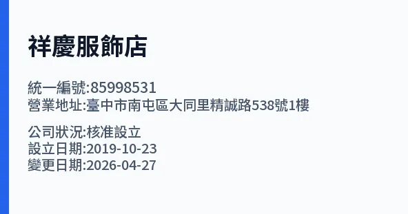 祥慶服飾店的照片-統編 85998531(臺中市) 公司登記資料與營業項目詳細圖表