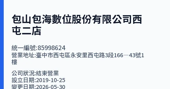 包山包海數位股份有限公司西屯二店的照片-統編 85998624(臺中市) 公司登記資料與營業項目詳細圖表