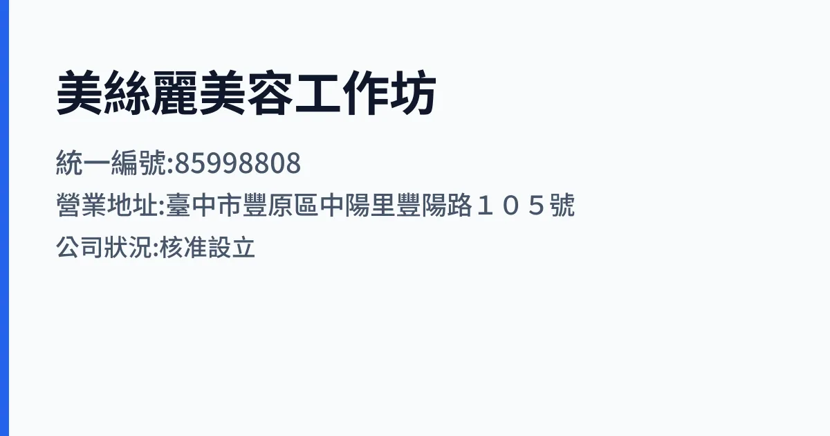 美絲麗美容工作坊 - 統編 85998808(臺中市) 公司登記資料與營業項目詳細圖表
