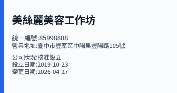 美絲麗美容工作坊的照片-統編 85998808(臺中市) 公司登記資料與營業項目詳細圖表