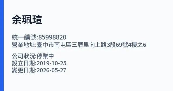 余珮瑄的照片-統編 85998820(臺中市) 公司登記資料與營業項目詳細圖表