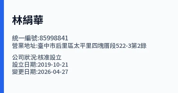 林絹華的照片-統編 85998841(臺中市) 公司登記資料與營業項目詳細圖表