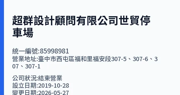 超群設計顧問有限公司世貿停車場的照片-統編 85998981(臺中市) 公司登記資料與營業項目詳細圖表
