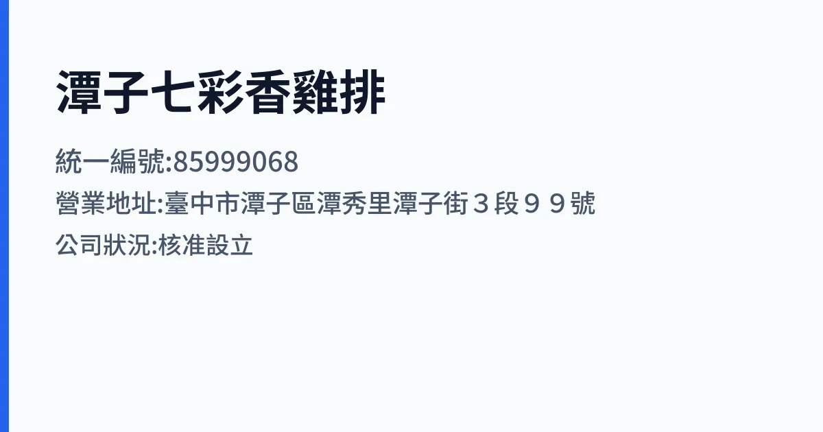 潭子七彩香雞排 - 統編 85999068(臺中市) 公司登記資料與營業項目詳細圖表