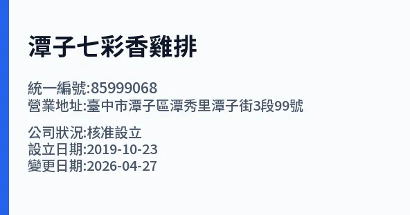 潭子七彩香雞排的照片-統編 85999068(臺中市) 公司登記資料與營業項目詳細圖表