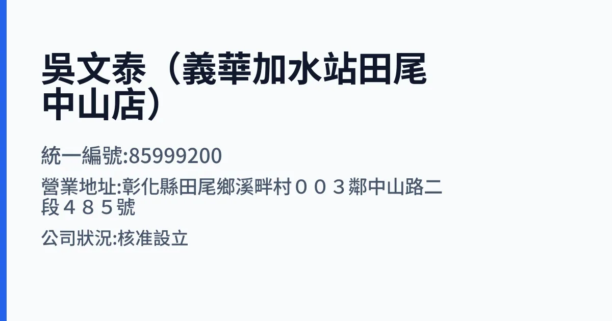 吳文泰(義華加水站田尾中山店) - 統編 85999200(彰化縣) 公司登記資料與營業項目詳細圖表