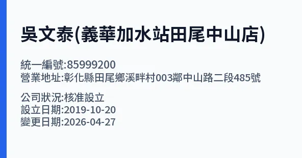 吳文泰(義華加水站田尾中山店)的照片-統編 85999200(彰化縣) 公司登記資料與營業項目詳細圖表