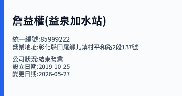 詹益權(益泉加水站)的照片-統編 85999222(彰化縣) 公司登記資料與營業項目詳細圖表