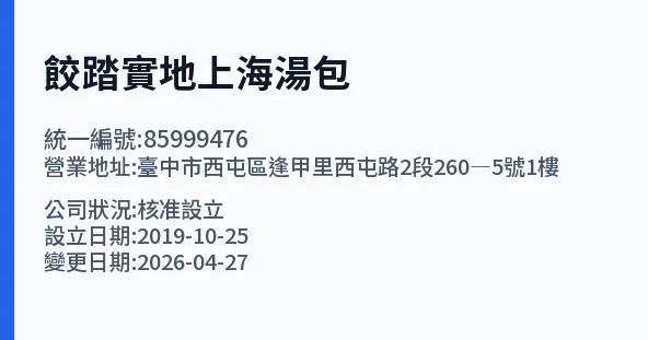 餃踏實地上海湯包的照片-統編 85999476(臺中市) 公司登記資料與營業項目詳細圖表