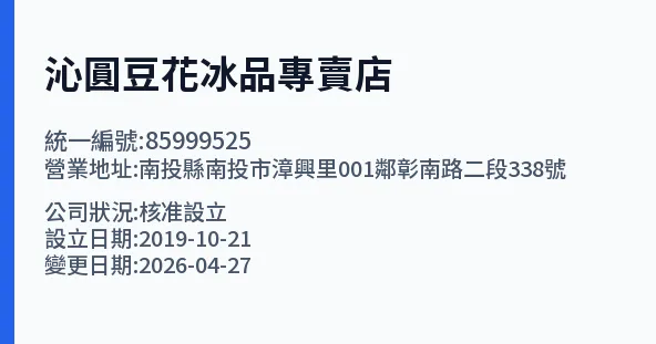 沁圓豆花冰品專賣店的照片-統編 85999525(南投縣) 公司登記資料與營業項目詳細圖表