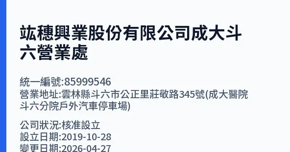 竑穗興業股份有限公司成大斗六營業處的照片-統編 85999546(雲林縣) 公司登記資料與營業項目詳細圖表