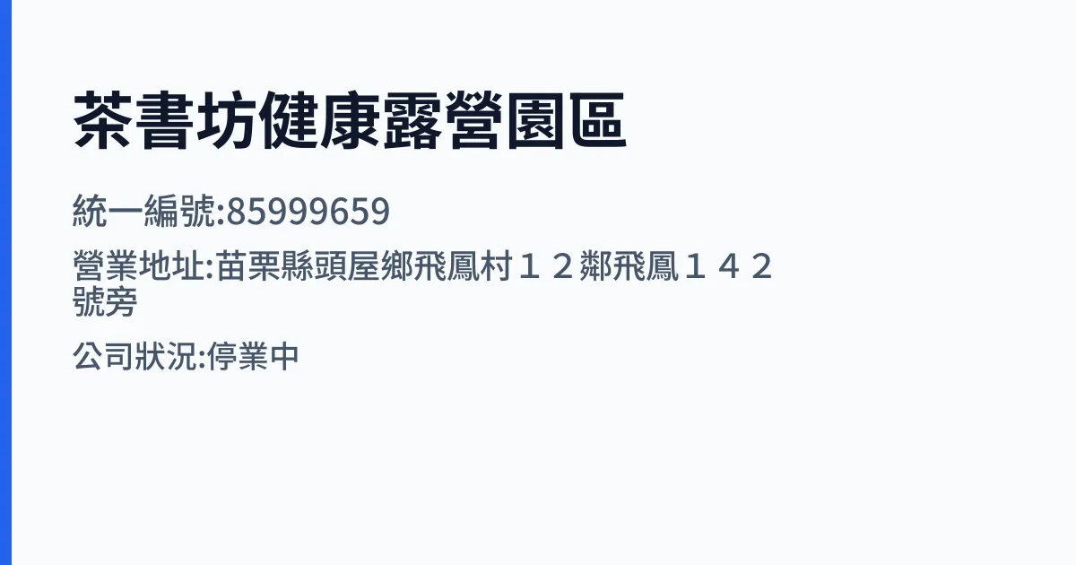 茶書坊健康露營園區 - 統編 85999659(苗栗縣) 公司登記資料與營業項目詳細圖表