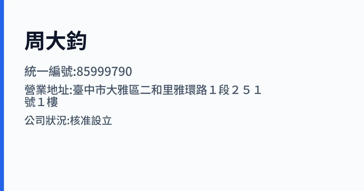 周大鈞 - 統編 85999790(臺中市) 公司登記資料與營業項目詳細圖表