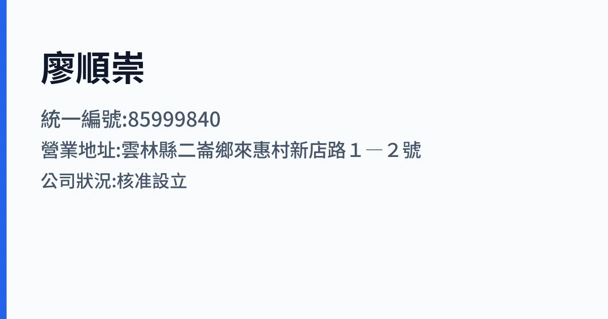 廖順崇 - 統編 85999840(雲林縣) 公司登記資料與營業項目詳細圖表